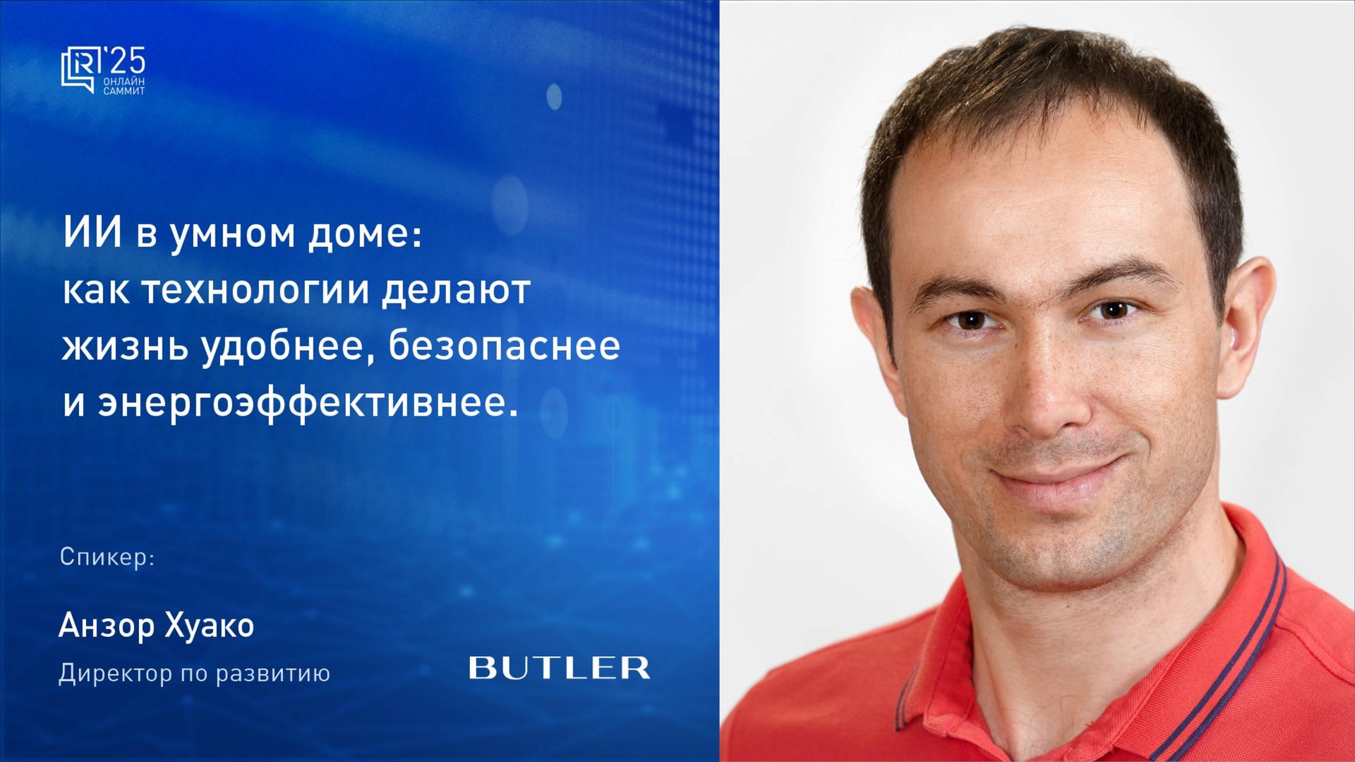 Анзор Хуако - ИИ в умном доме: как технологии делают жизнь удобнее, безопаснее и энергоэффективнее