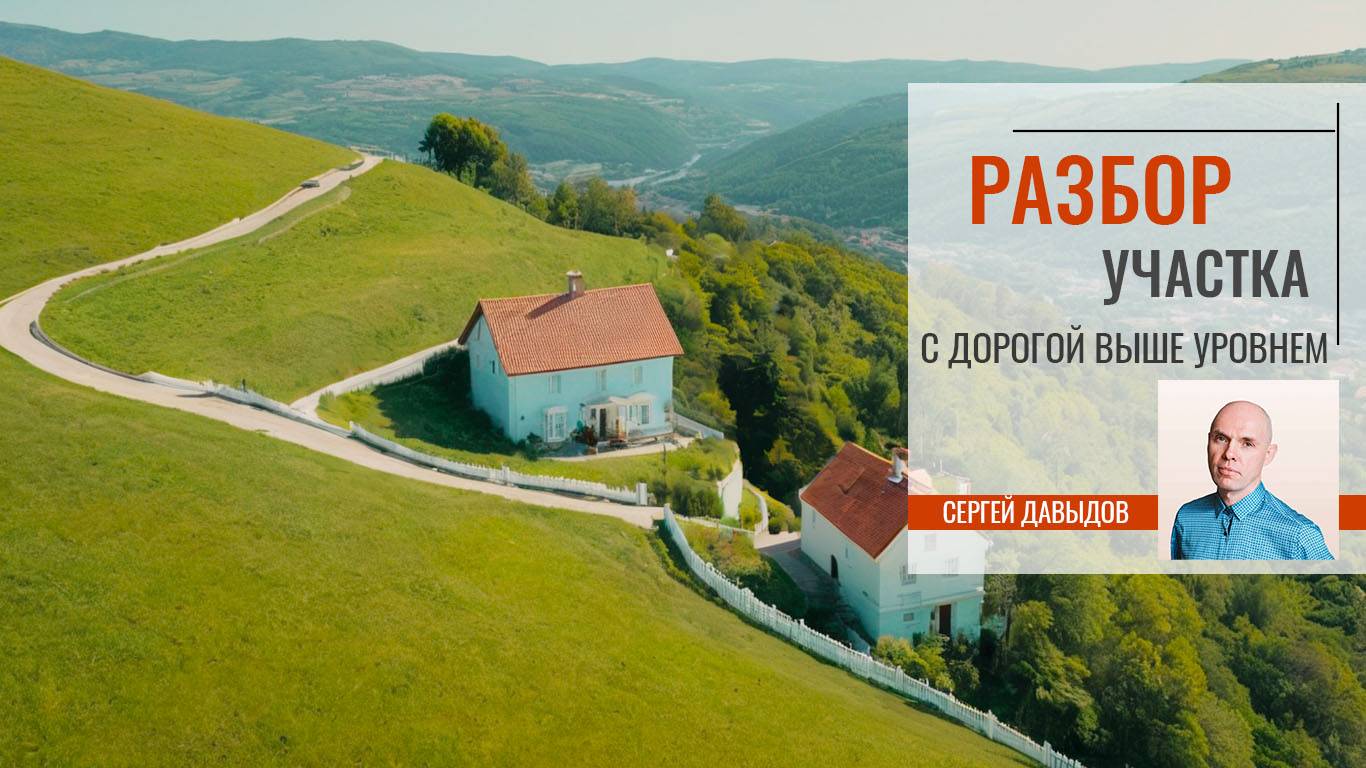 Уровень дороги с запада выше участка. Васту разбор