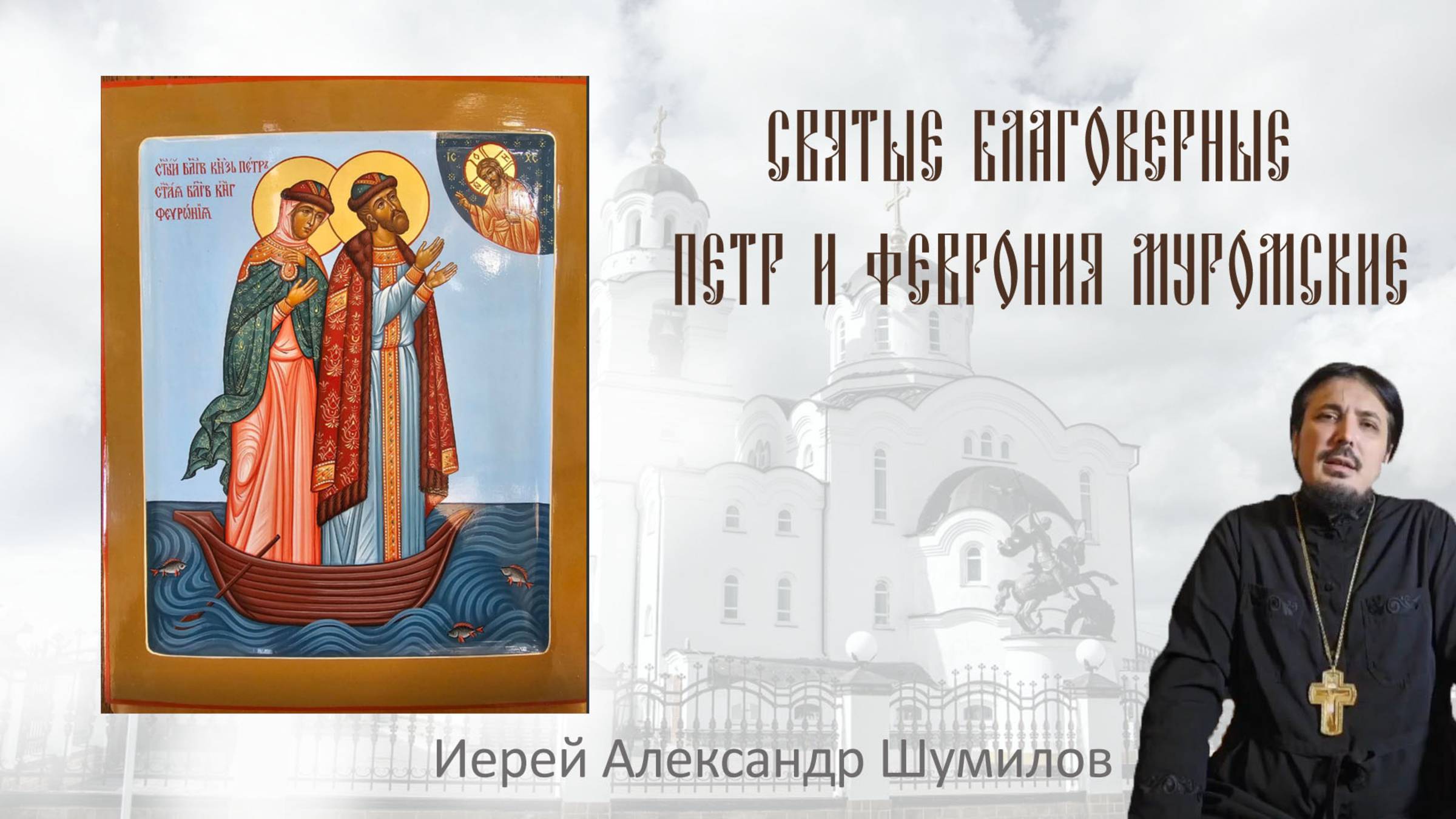 Святые благоверные Петр и Феврония Муромские - икона и житие