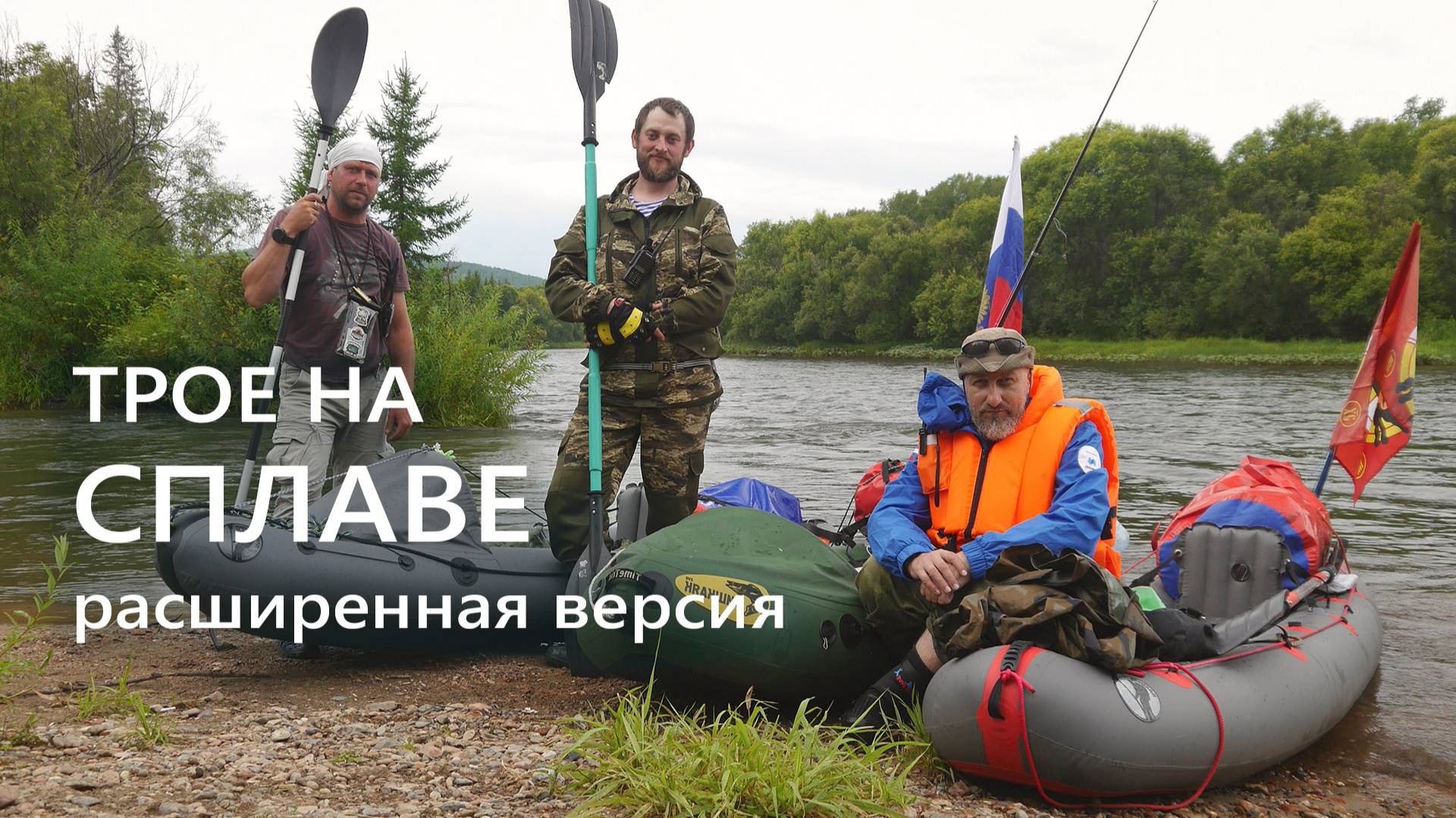 Совместный сплав: Походный Бабайка, Игорь Лесник и Старичок.