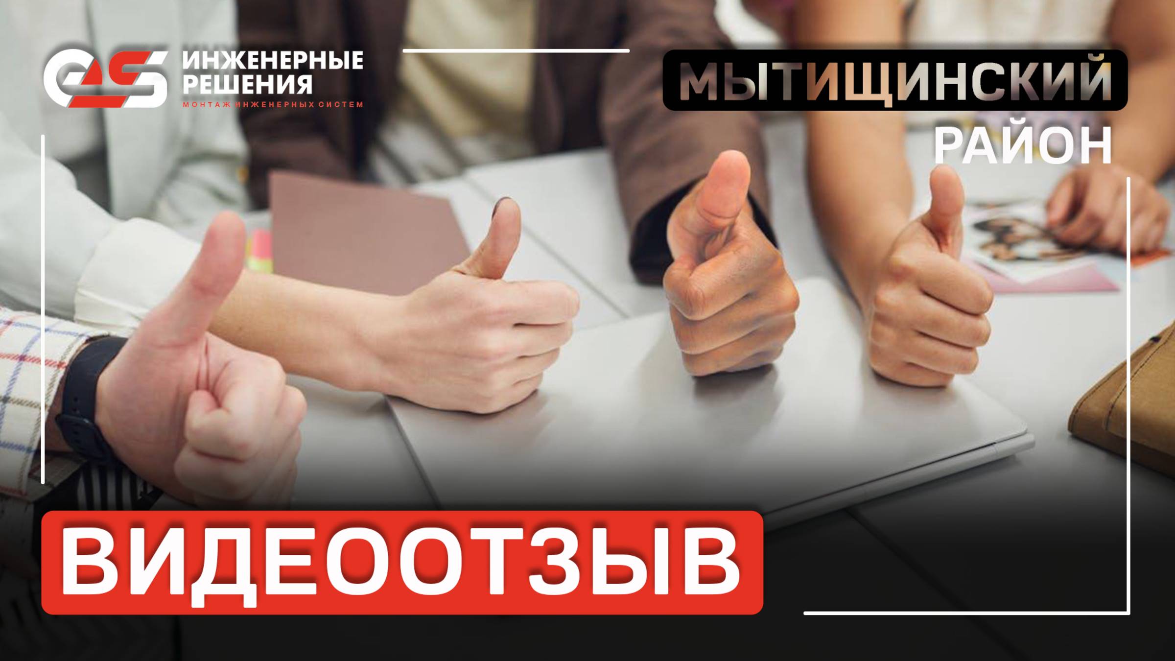 Видеоотзыв, Мытищинский район