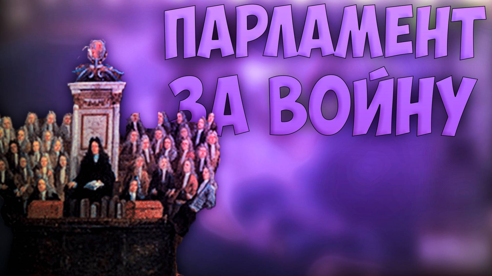 🏛 Europa Universalis | Гавайи | #4 Парламент за Войну