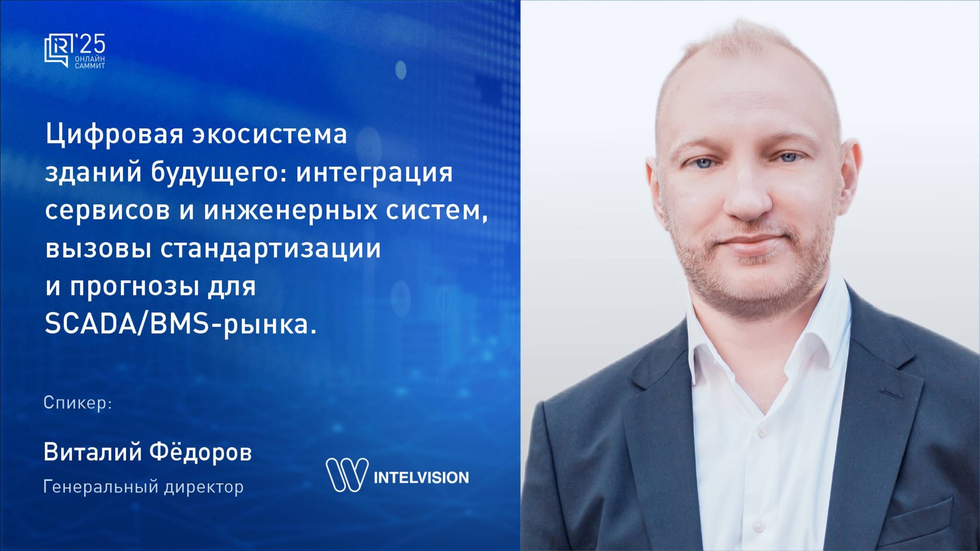 Виталий Фёдоров - Цифровая экосистема зданий будущего: интеграция сервисов и инженерных систем