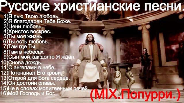 Русские христианские песни(Mix.Попурри.)
