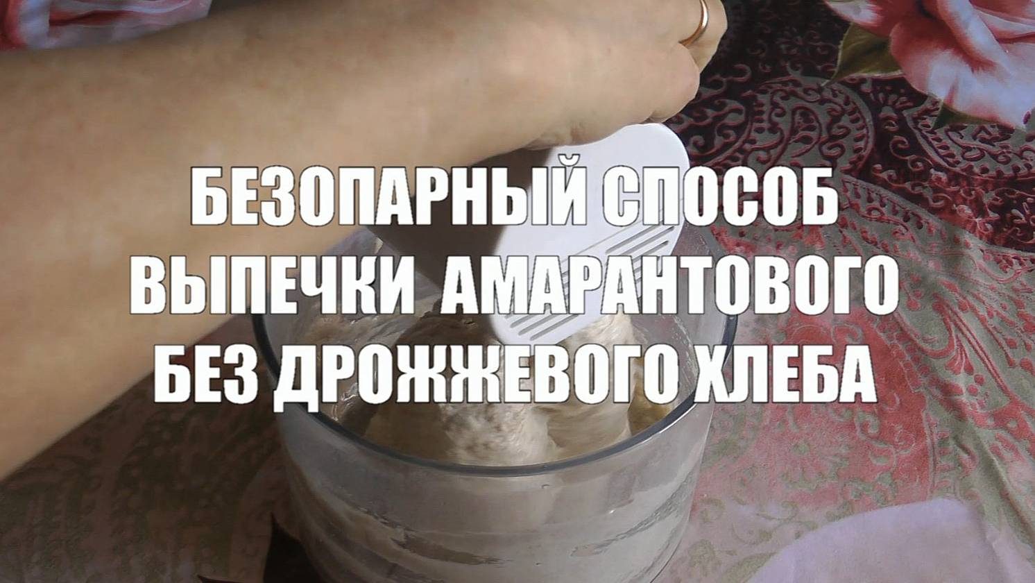 Безопарный способ выпечки амарантового без дрожжевого хлеба