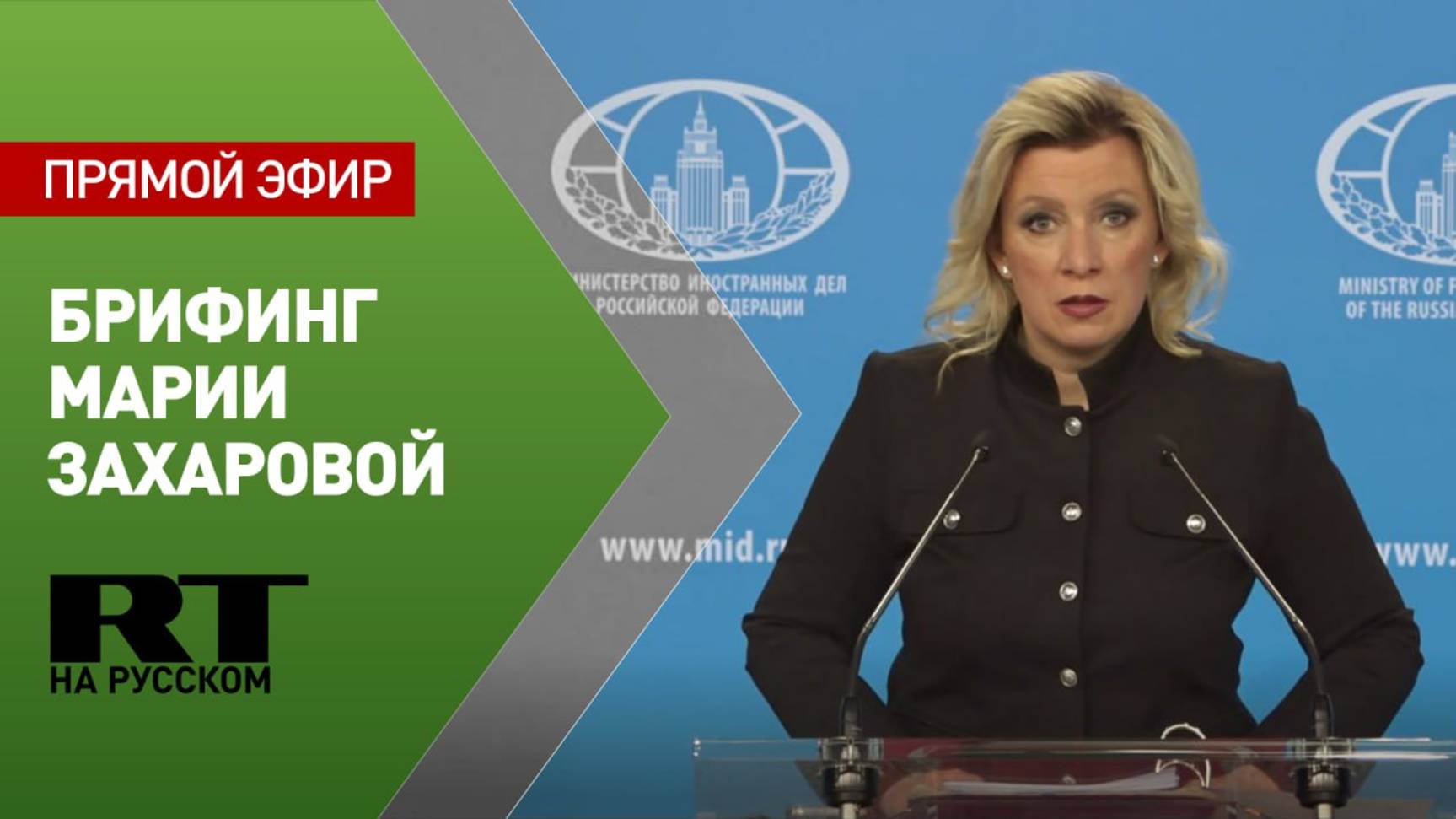 Еженедельный брифинг Марии Захаровой