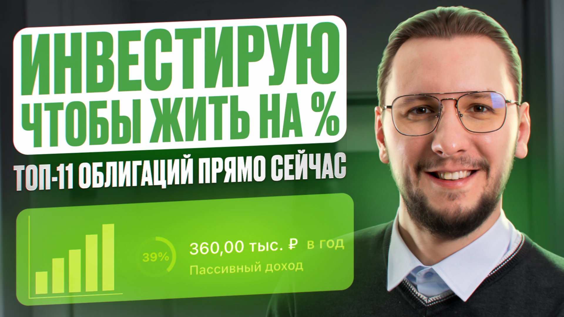 ТОП-11 облигаций для пассивного дохода | Инвестирую, чтобы жить на %