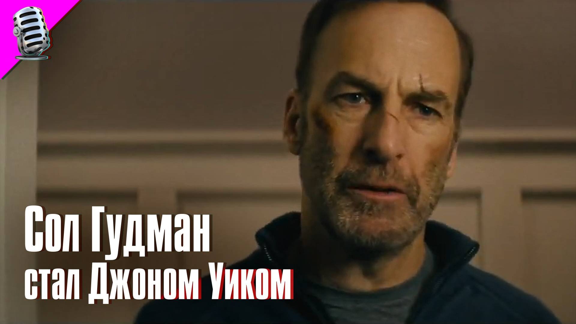 Как БОБ ОДЕНКЁРК переиграл КИАНУ РИВЗА (эксклюзивное интервью) • НИКТО // NOBODY 👊