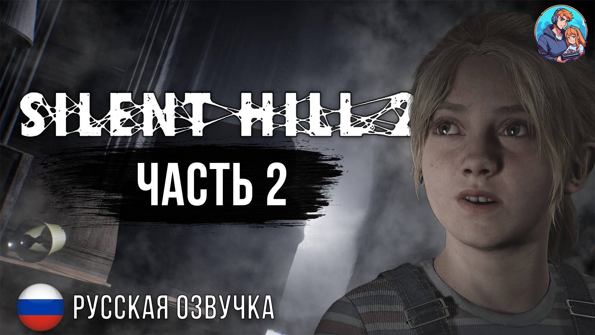 Прохождение Silent Hill 2 Remake| На Русском | Часть 2