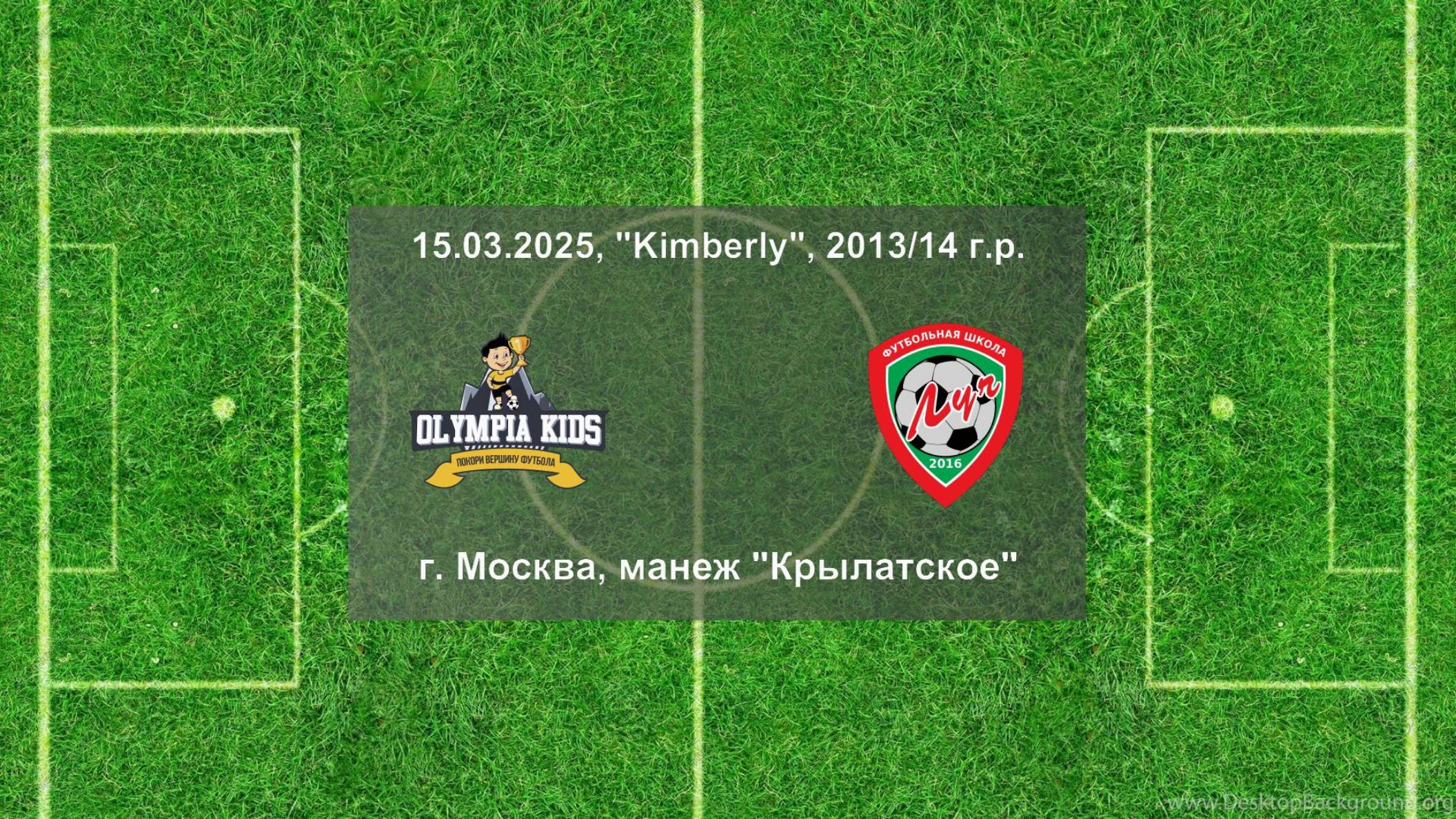 15.03.2025, "Kimberly", 2013/14 г.р., г. Москва, манеж "Крылатское", "Олимпия Kids" - ФШ "Луч".