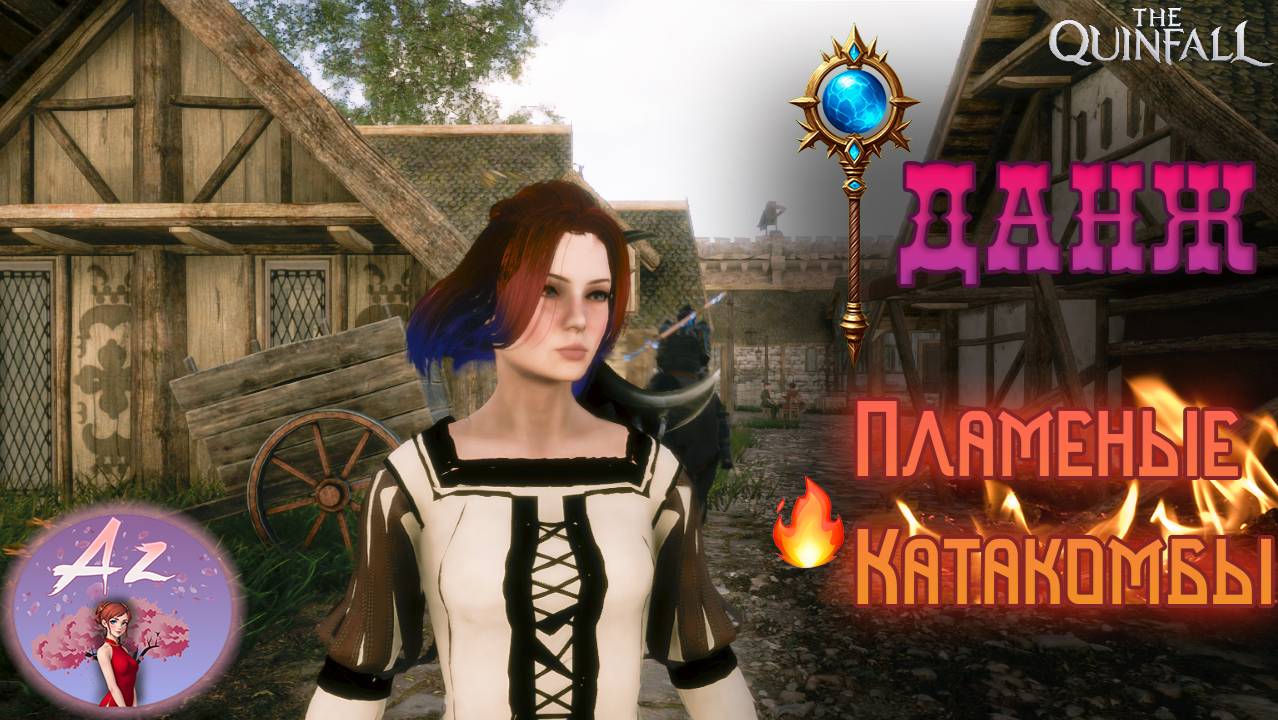 Обзор ОБТ The Quinfall. 2. Данж Пламенные катакомбы