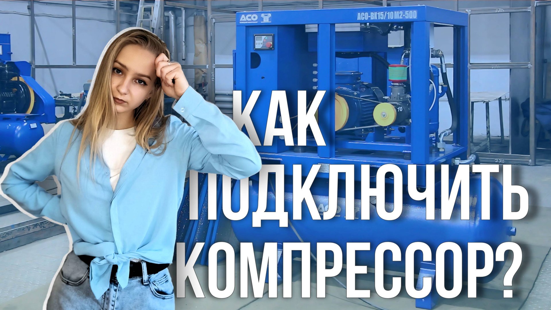 Как подключить винтовой компрессор? | Первый запуск компрессора АСО-ВК