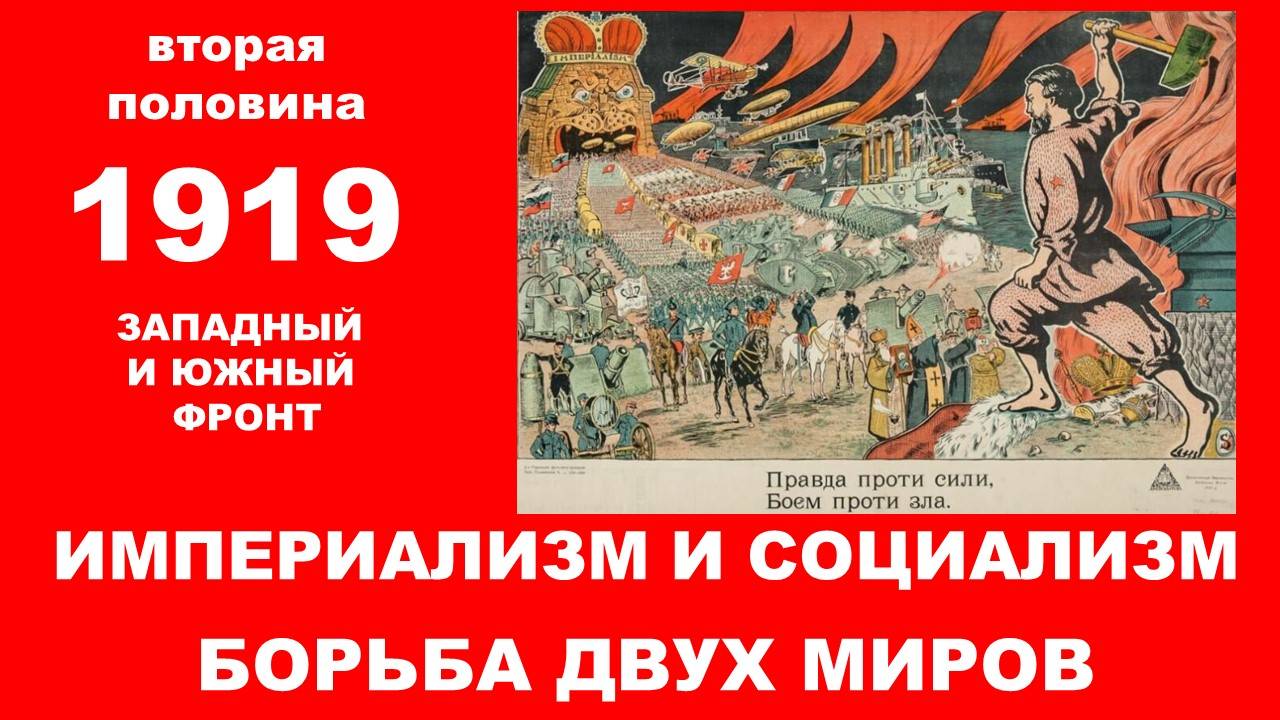 Запад 1919: британская "нейросеть" для Деникина, поляки и Фон Дер Гольц 1ч. Интервенция БорисСоколов