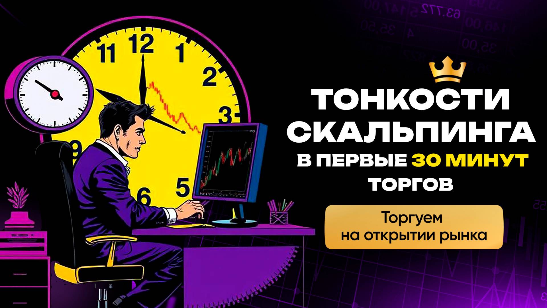 Скальпинг на открытии торгов Мосбиржи. Как зарабатывать в первые 30 минут торгов? |Академия Кинглаб