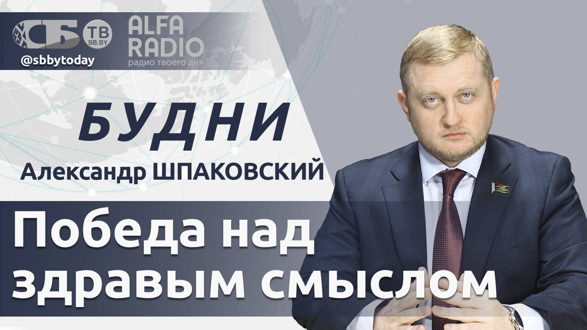 Как живут страны Балтии после выхода из БРЭЛЛ, что решили Россия и США, ждать ли отмены санкций