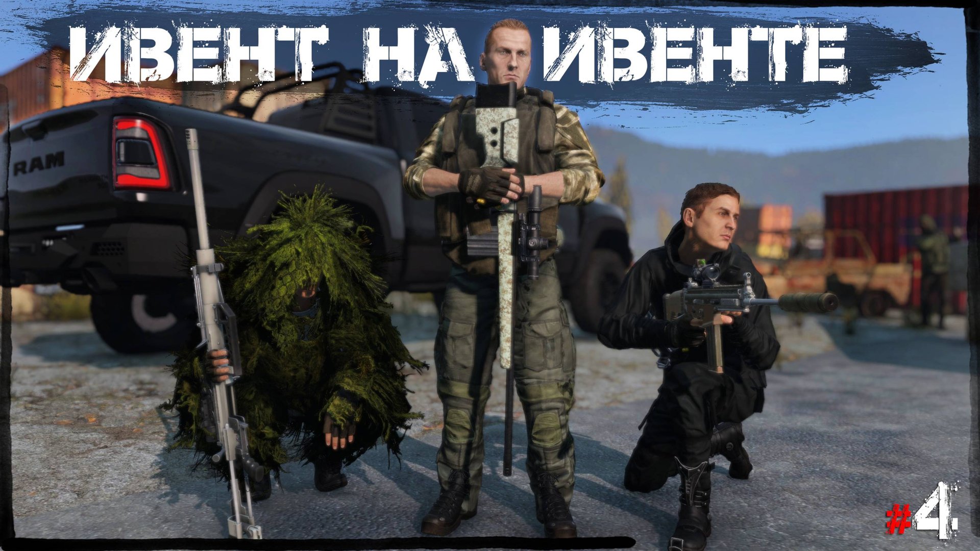 #6 Ивент на ивенте | DayZ | Сервер TRUEZ |  #survival  #dayz #pvp #military