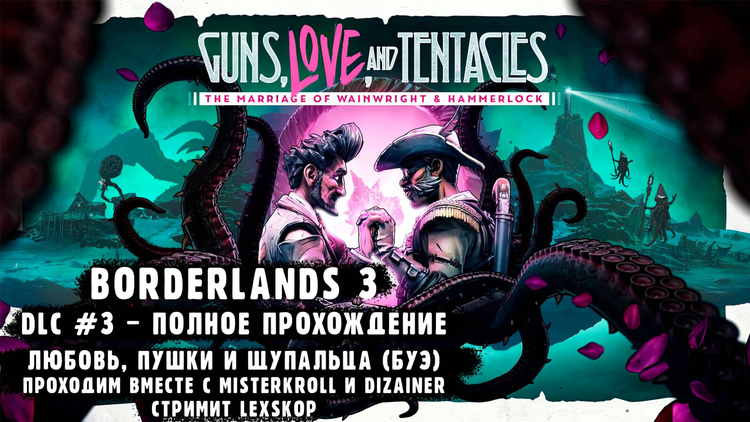 Borderlands 3 | DLC #3: Любовь, пушки и щупальца | Полное прохождение
