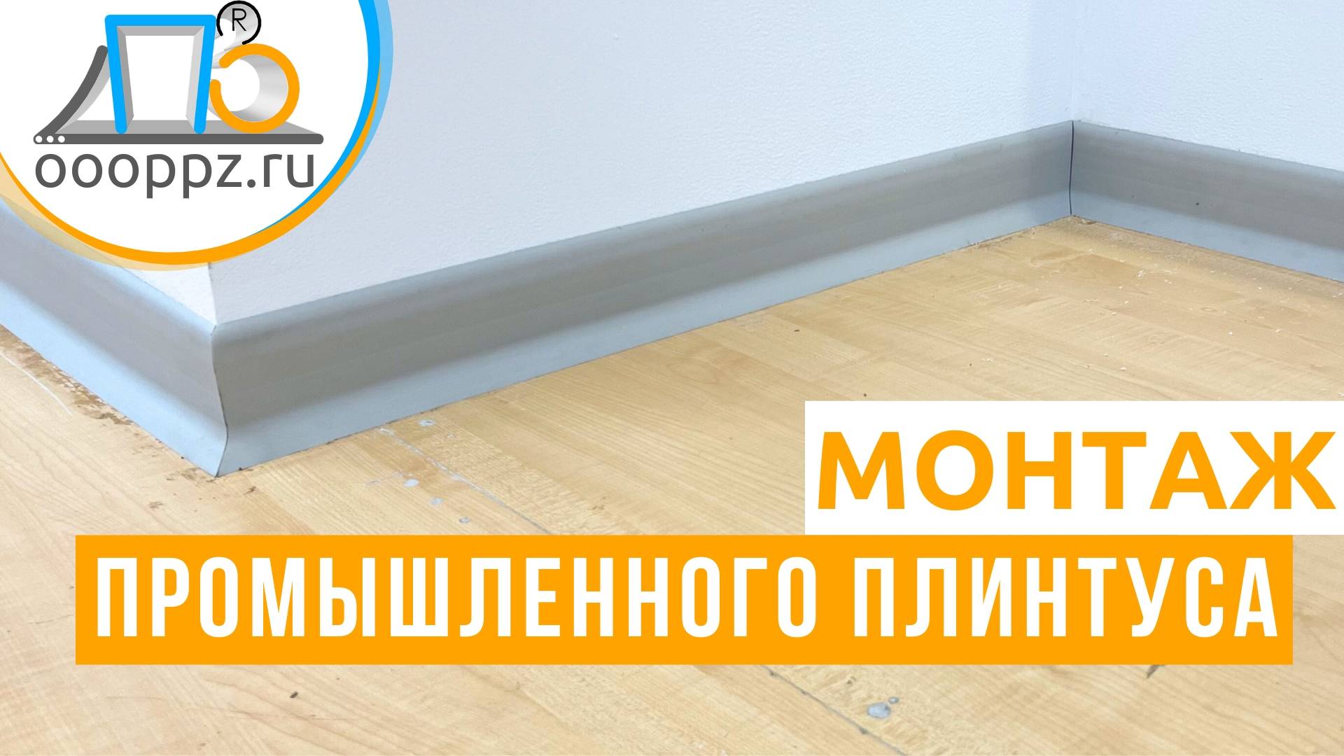 Инструкция по монтажу промышленного плинтуса