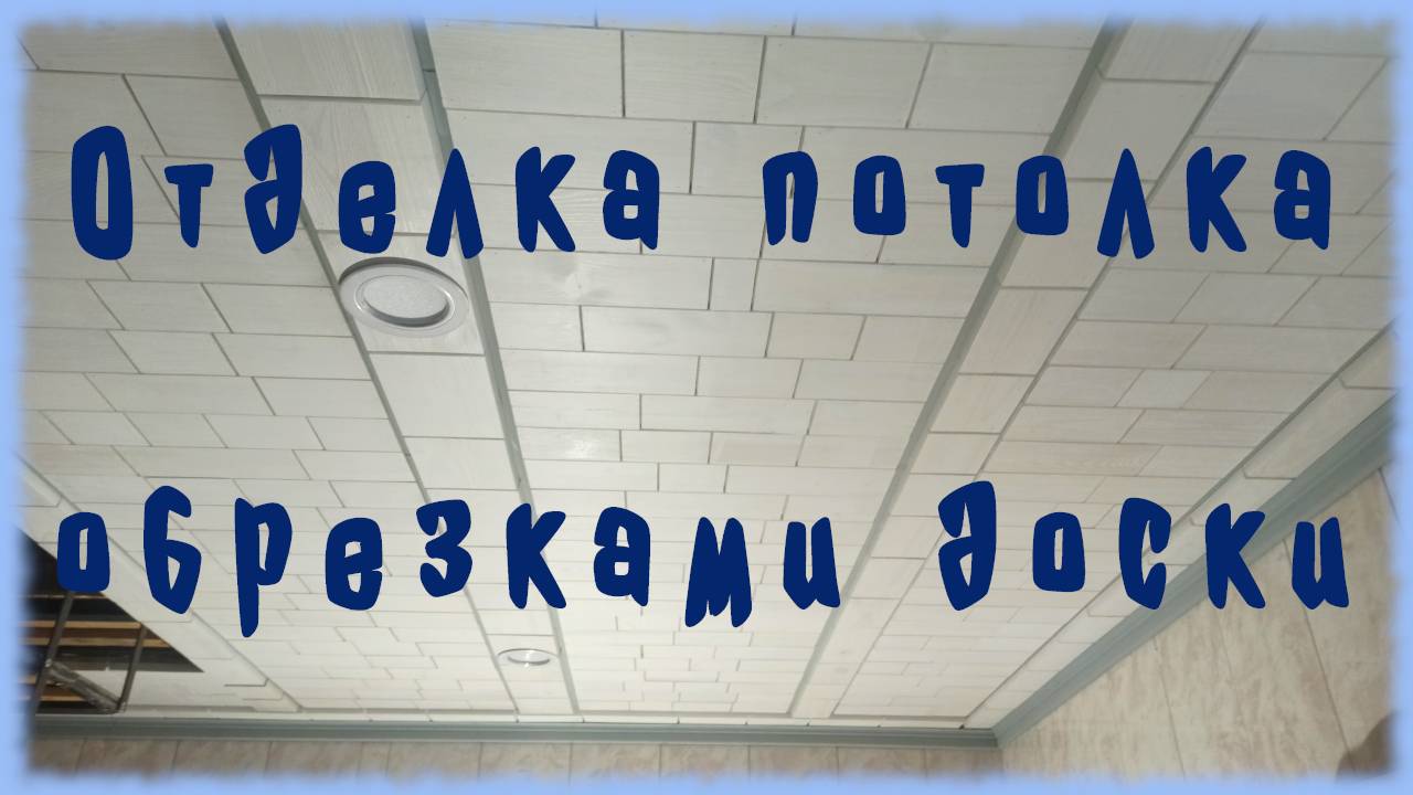 Отделка потолка обрезками доски.
