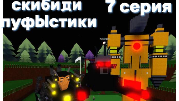 скибиди пуфыстики 7 серия