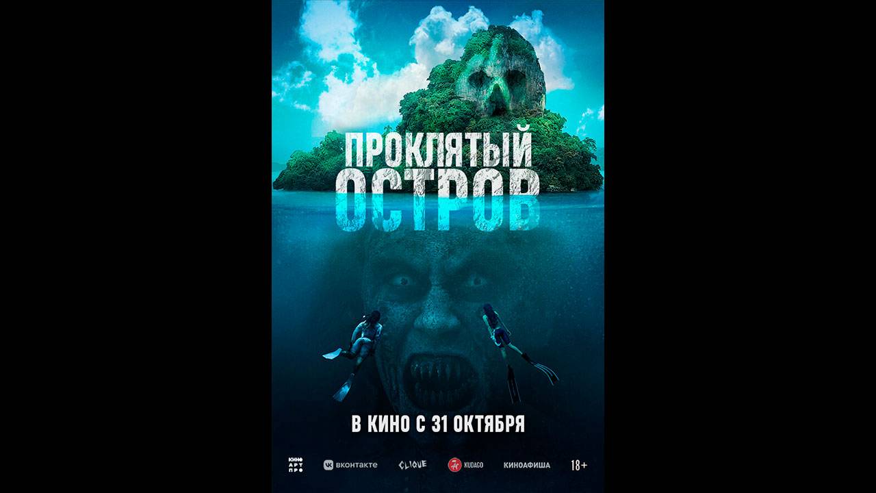 Проклятый остров Русский трейлер