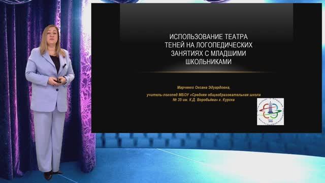 "Использование театра теней на логопедических занятиях с младшими школьниками".