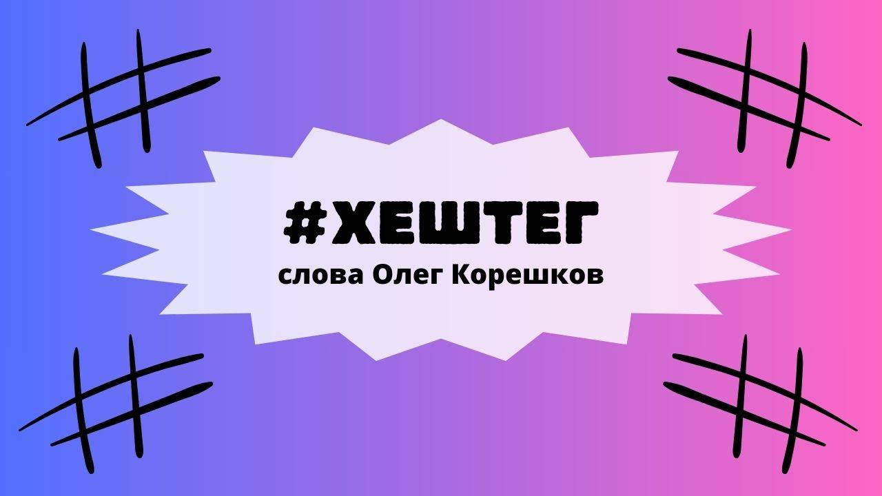 #Хештег (слова Олег Корешков)