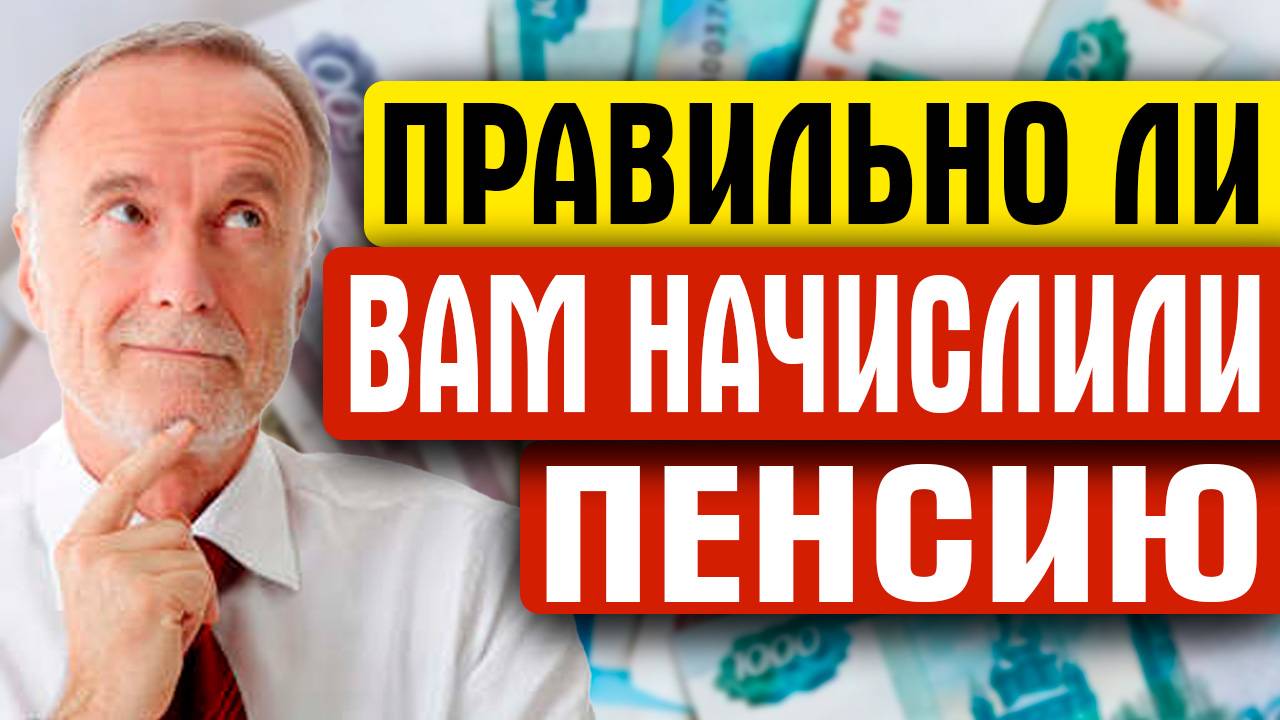 КАК УЗНАТЬ ПРАВИЛЬНО ЛИ ВАМ НАЧИСЛИЛИ ПЕНСИЮ