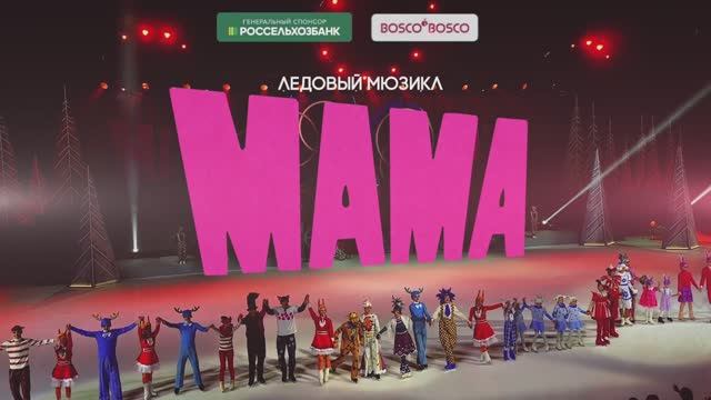 Ледовое шоу "Мама" – премьера!