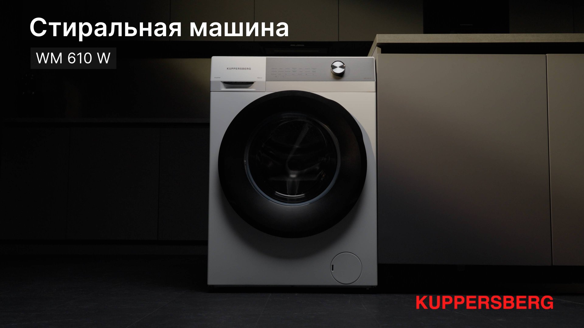 Обзор: Стиральная машина отдельностоящая Kuppersberg WM 610 W