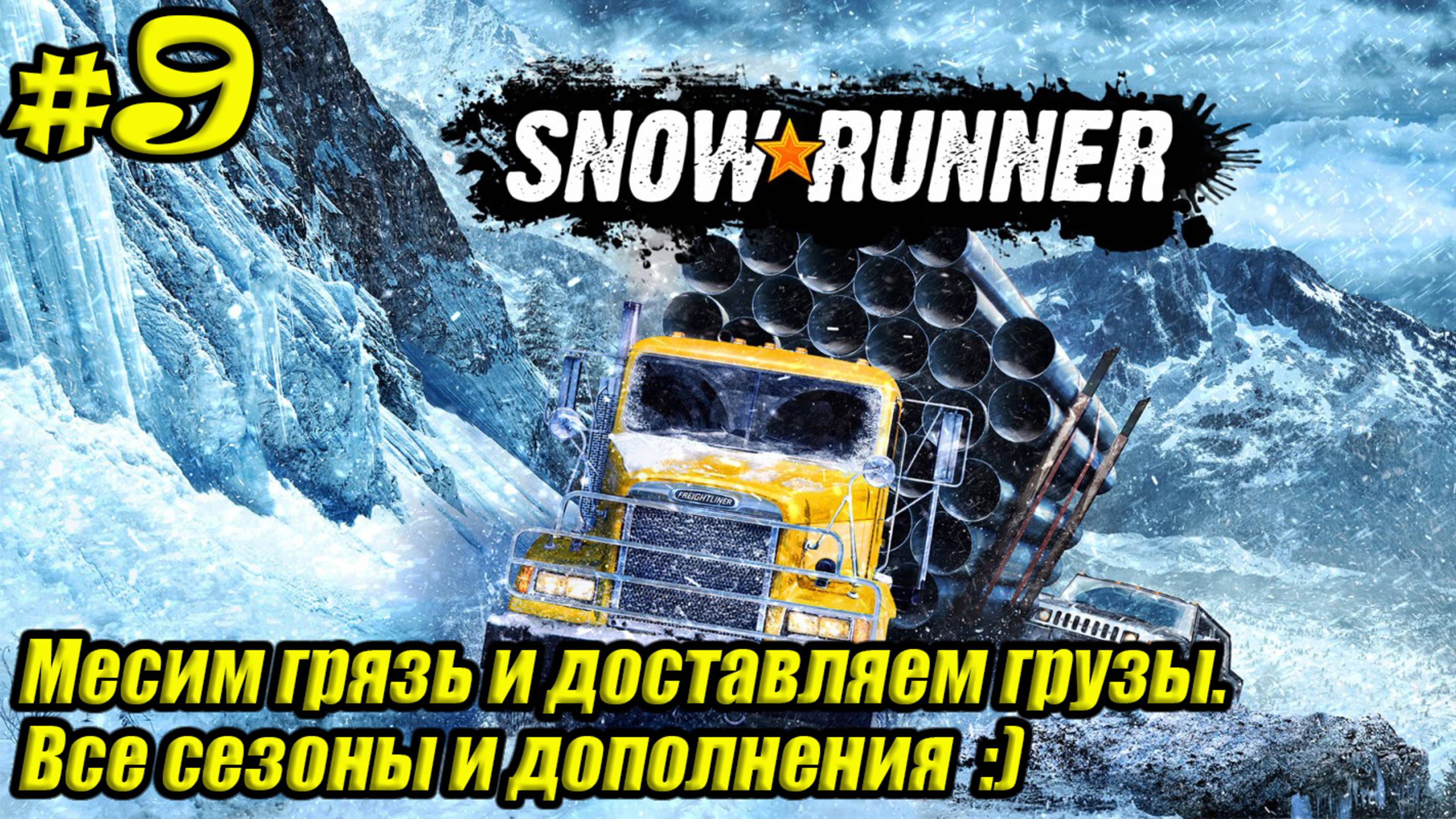 SnowRunner [4K] ➤ Прохождение ➤ Часть 9