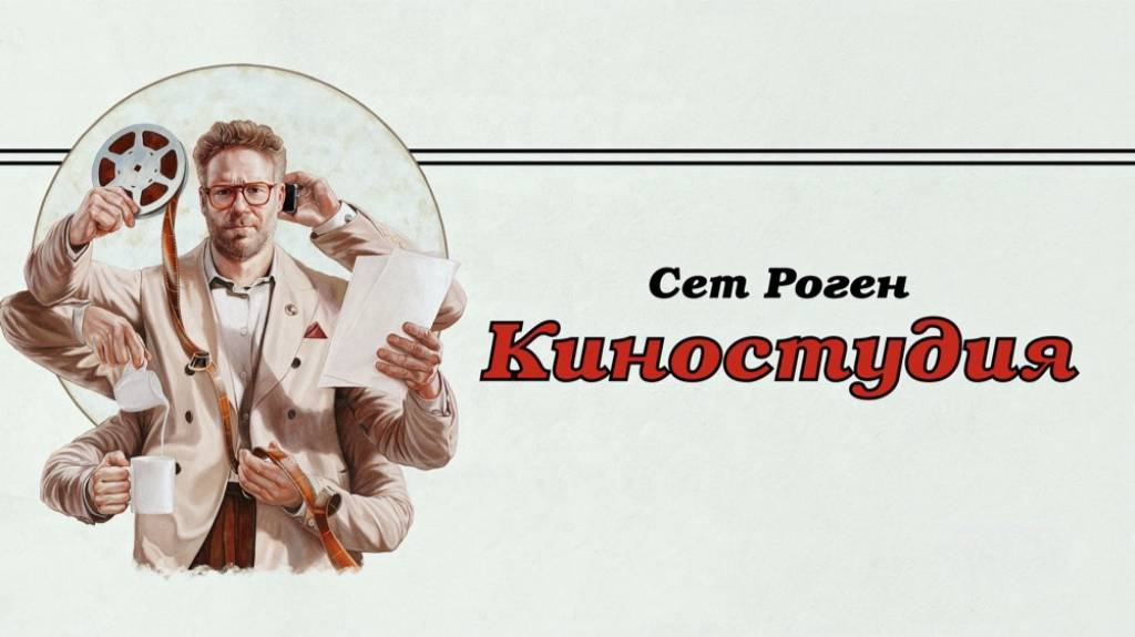 Сериал Киностудия – 1 сезон 2 серия / The Studio