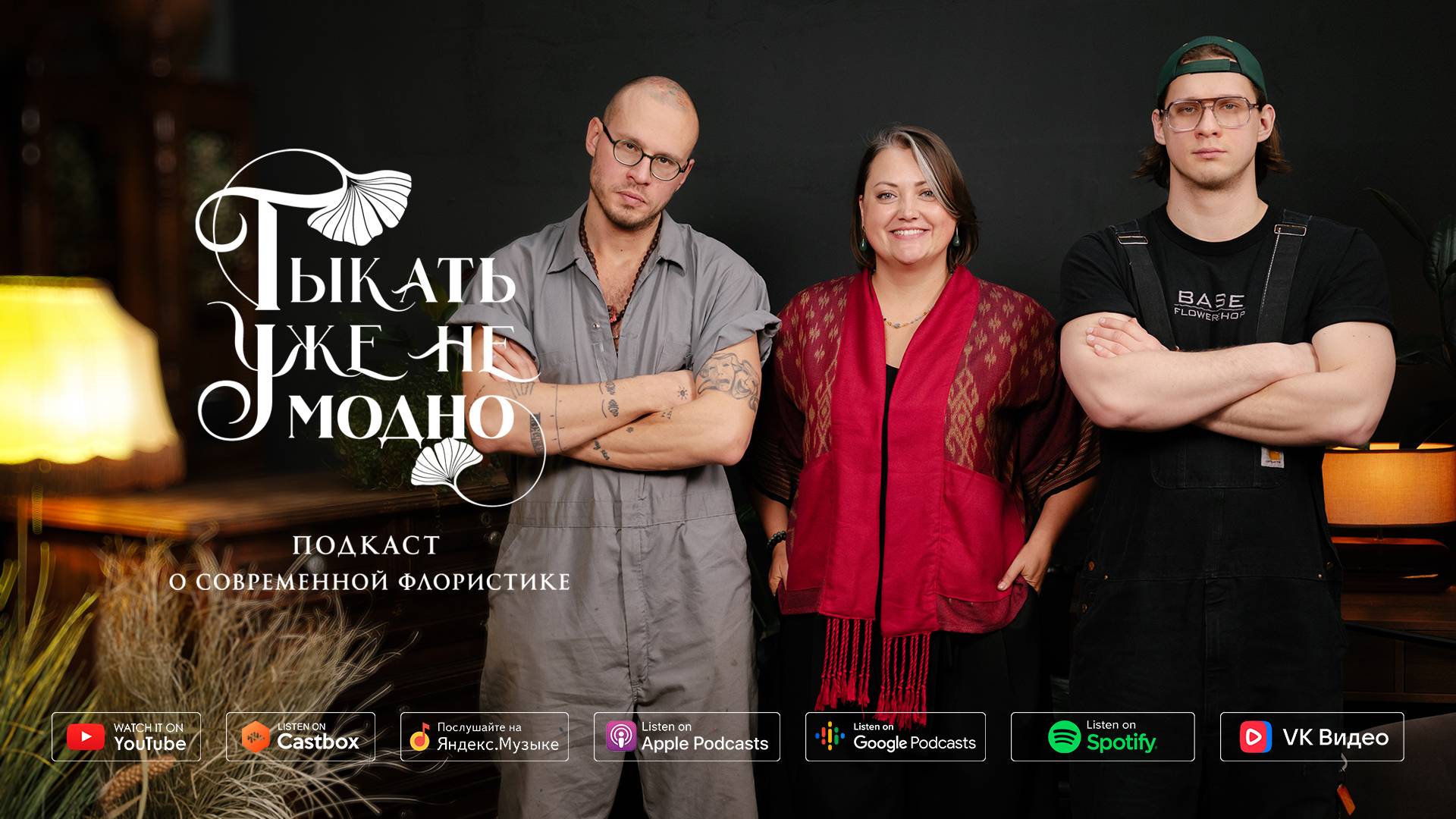 Саша и Рома (Base Дикий): полный цветочный рас***дос | Тыкать уже не модно #148