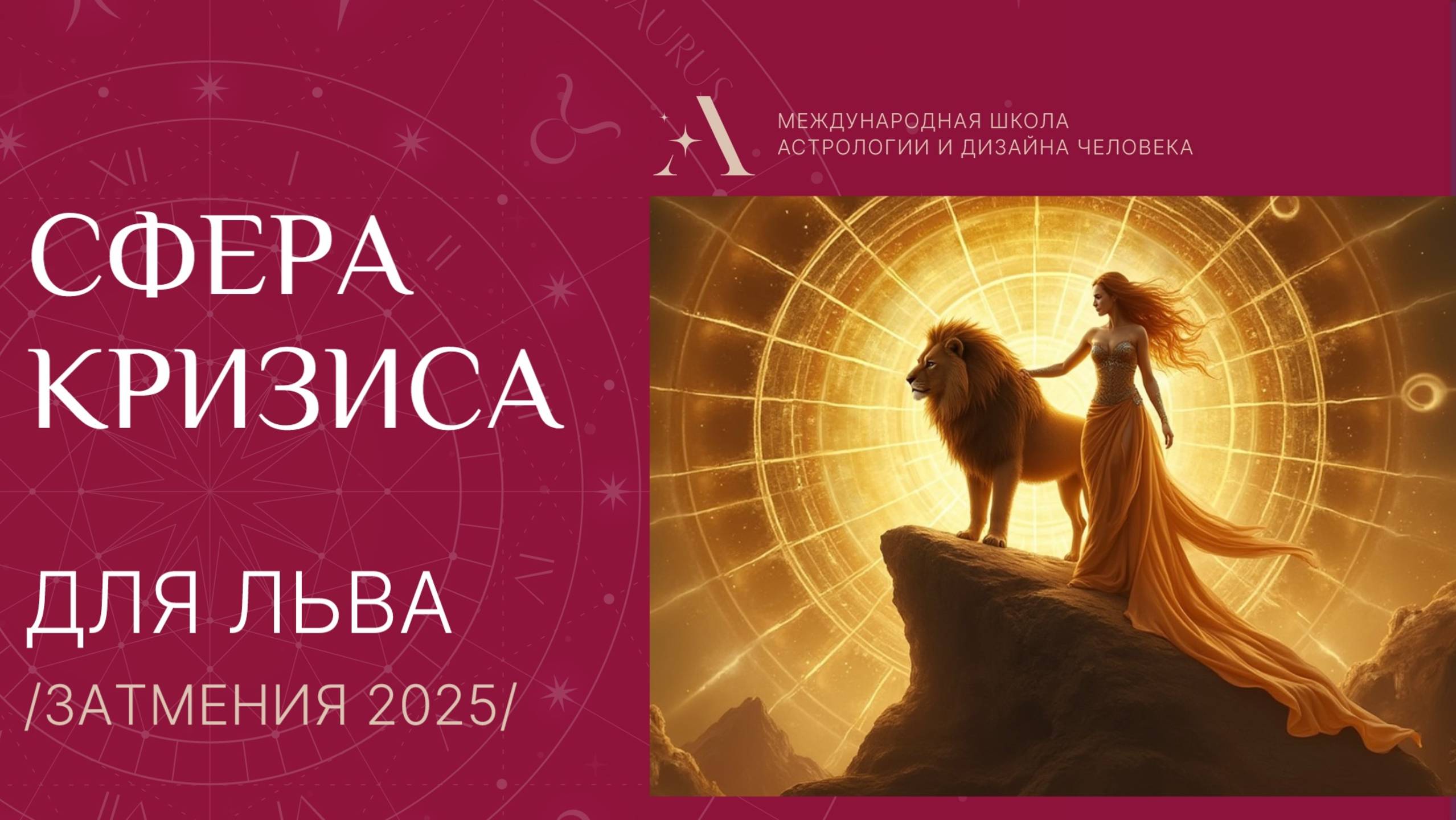 Лев - что откроет Коридор Затмений для вас. Прогноз по знакам.