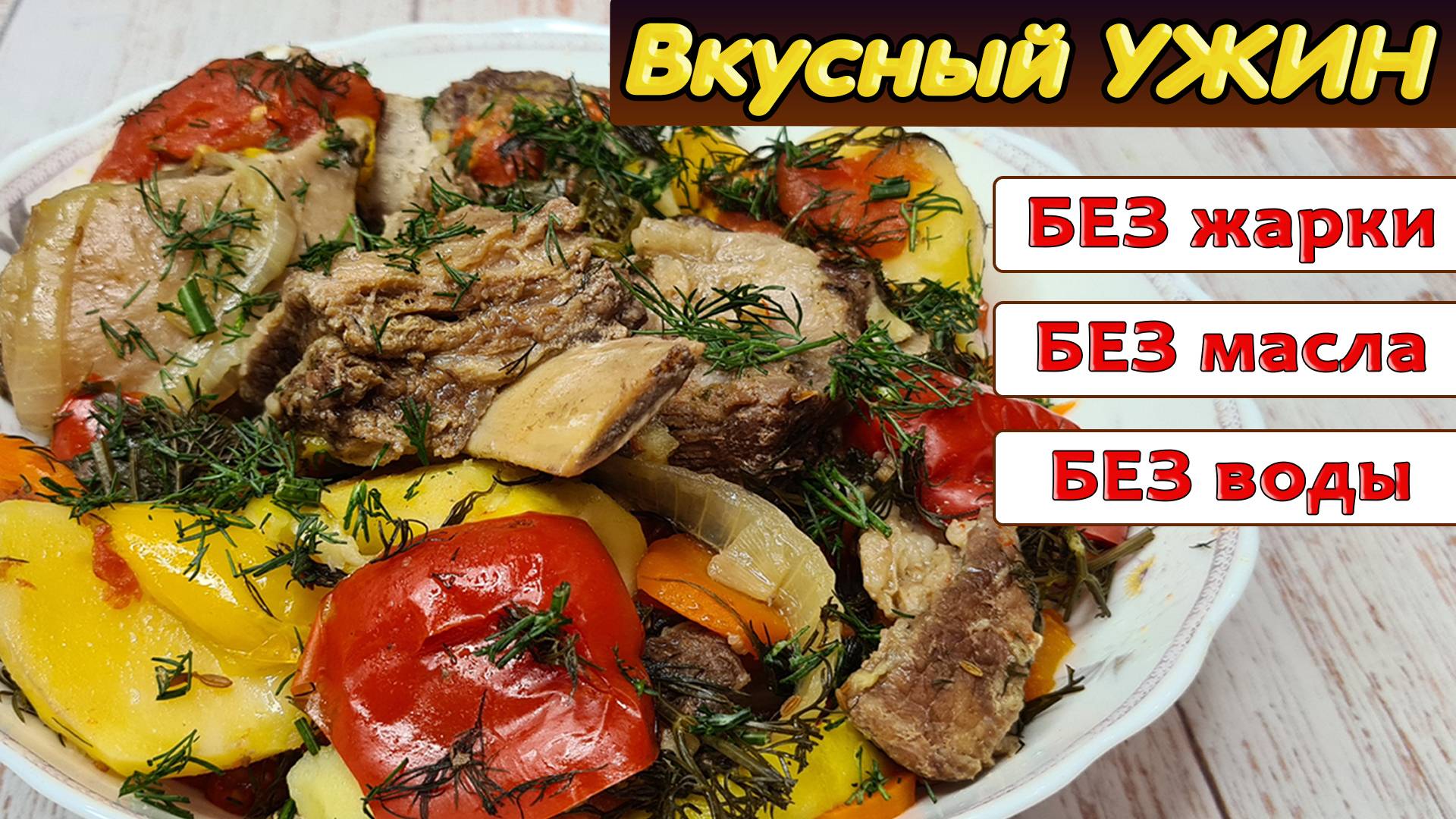 Вкусный УЖИН на сковороде. БЕЗ жарки, БЕЗ масла, БЕЗ воды