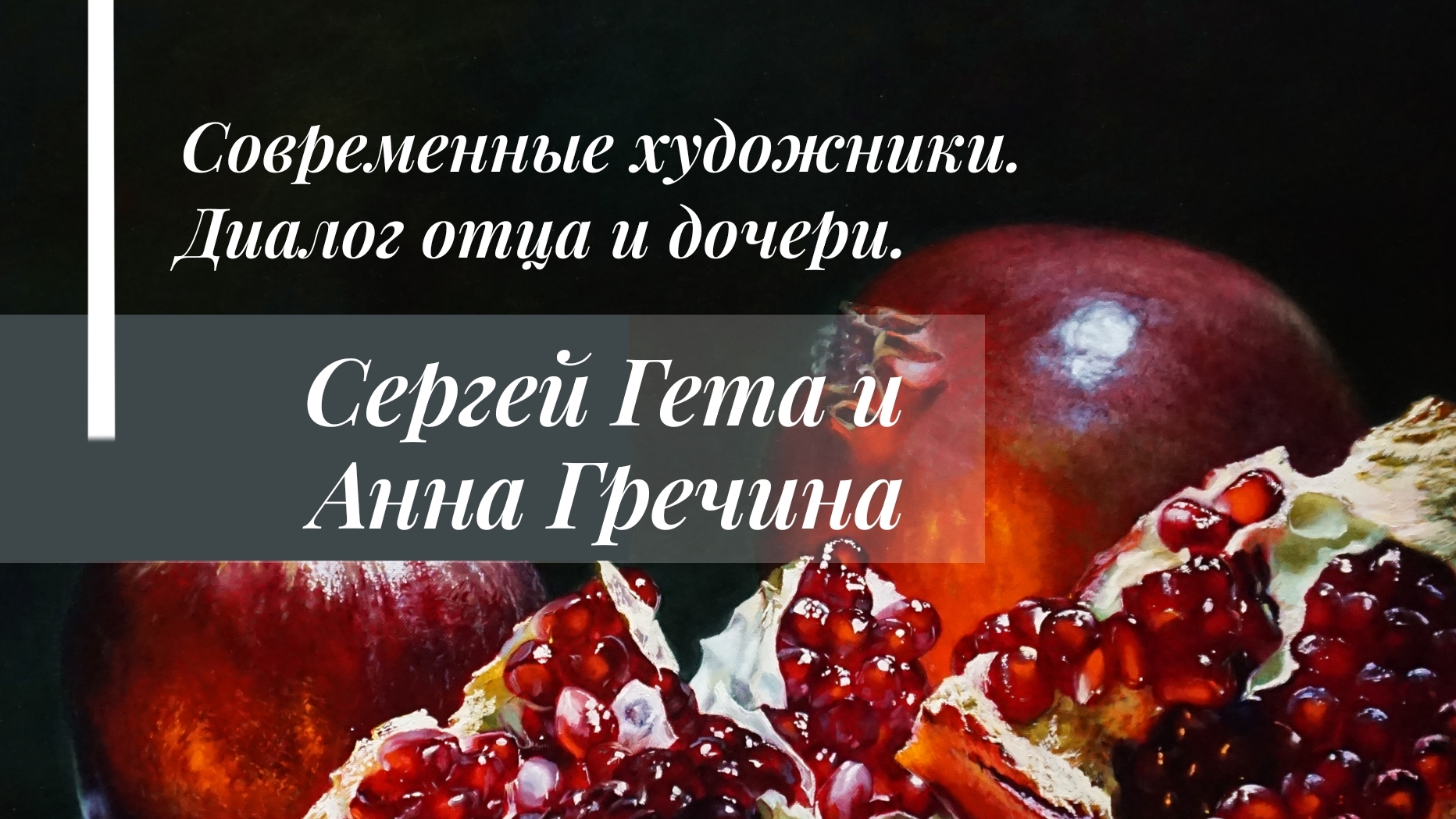 Современные художники