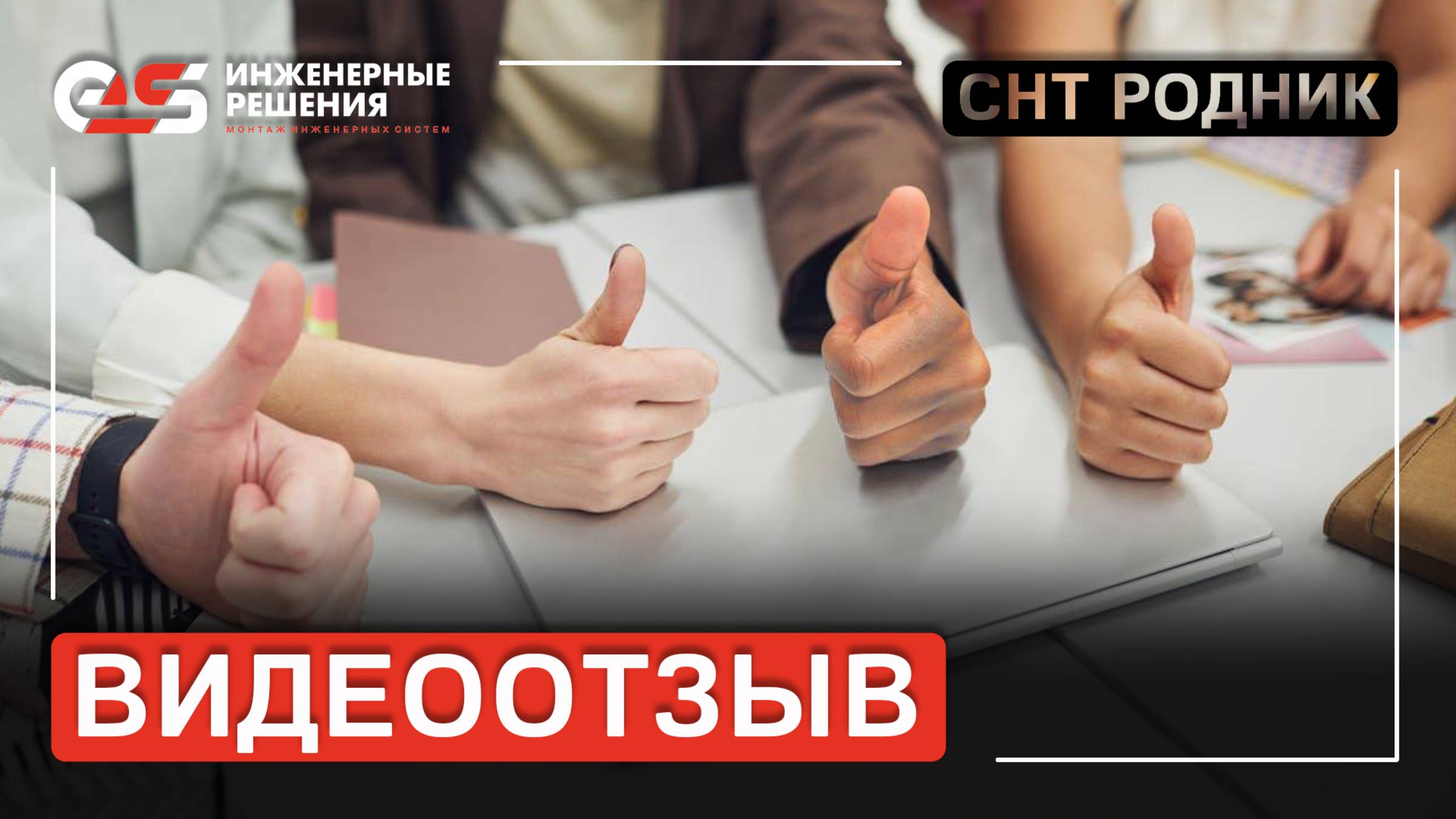 Видеоотзыв СНТ Родник