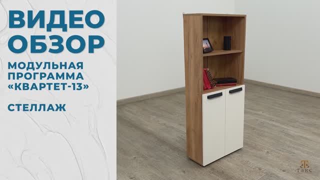 Видеообзор Модульная программа Квартет-13. Стеллаж
