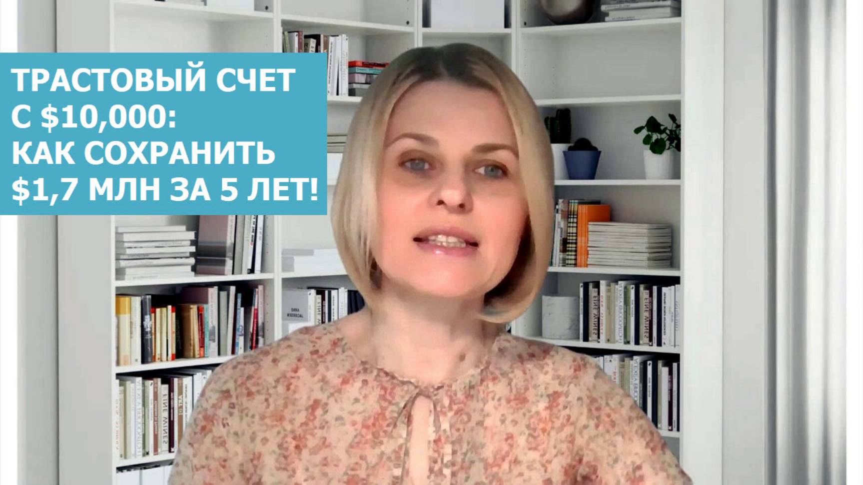 Трастовый счет с 10 000$: Как защитить капитал и передать наследство без потерь // Елена Максимович