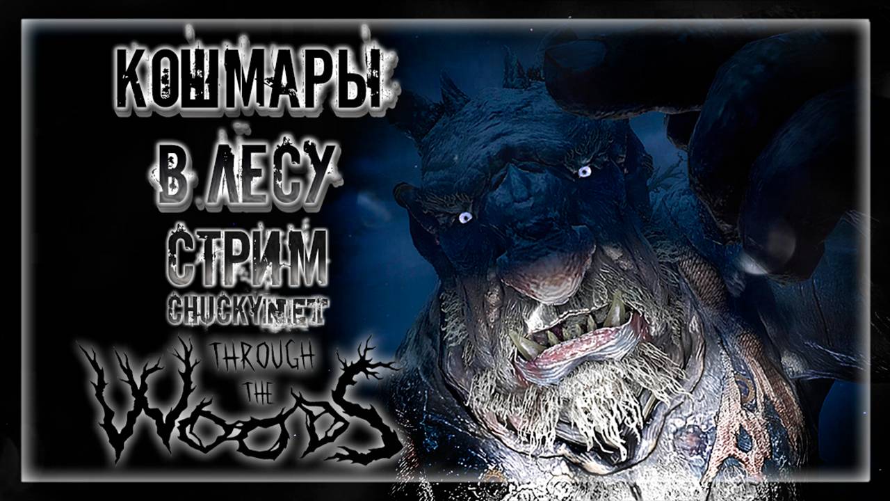 ЗАТЕРЯННЫЕ В ЛЕСУ! ЛЕДЕНЯЩИЙ УЖАС В ЛЕСНОЙ ГЛУШИ! | Прохождение Through the Woods