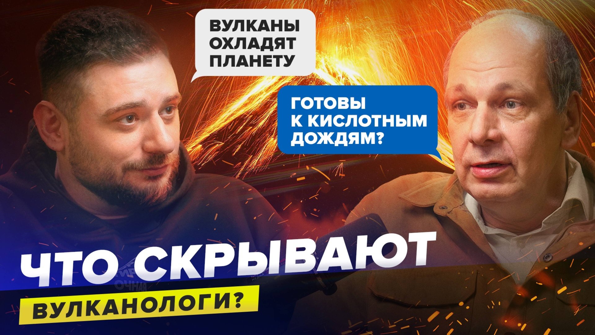 Что скрывают вулканологи? | Вулканы и климат | Сортировочная