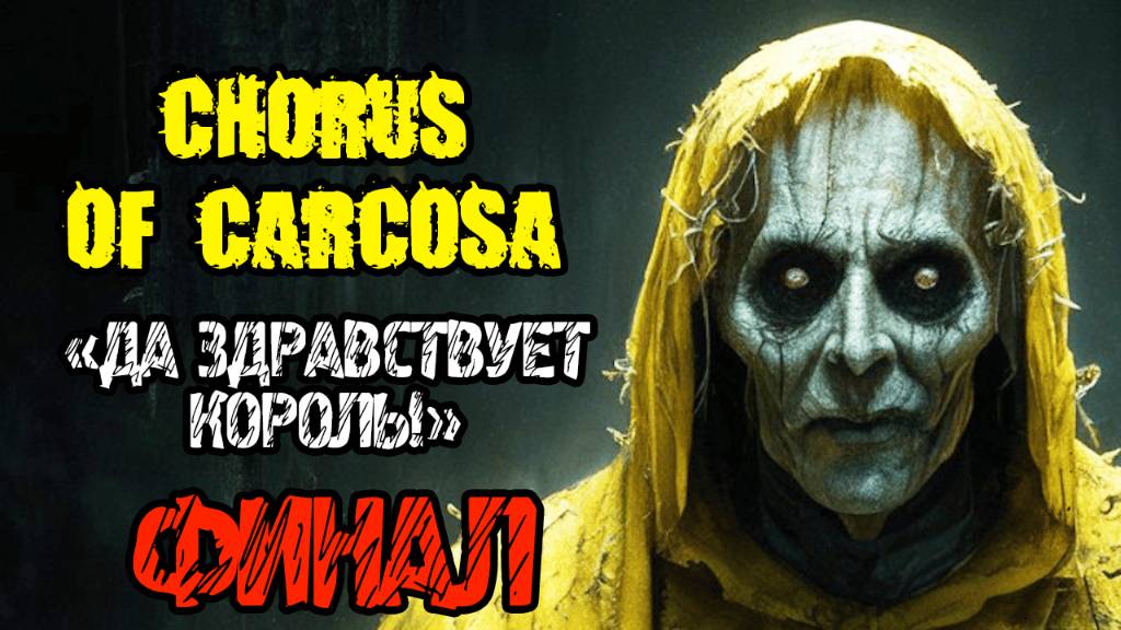 Chorus of Carcosa - Полное прохождение на русском #2 - ФИНАЛ - ЖЁЛТЫЙ КОРОЛЬ КАРКОЗА - ХОРРОР ИГРА