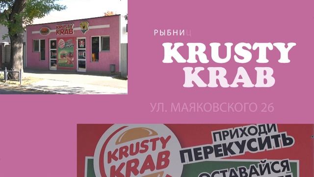 Гриль-кафе «Krusty Krab»