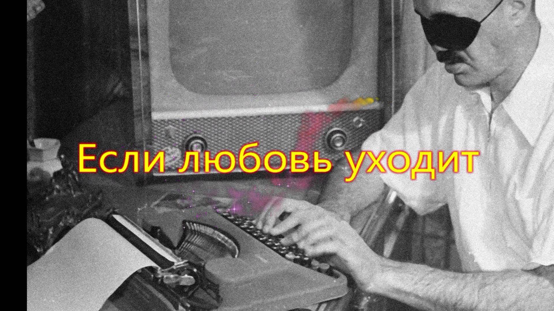 Если любовь уходит