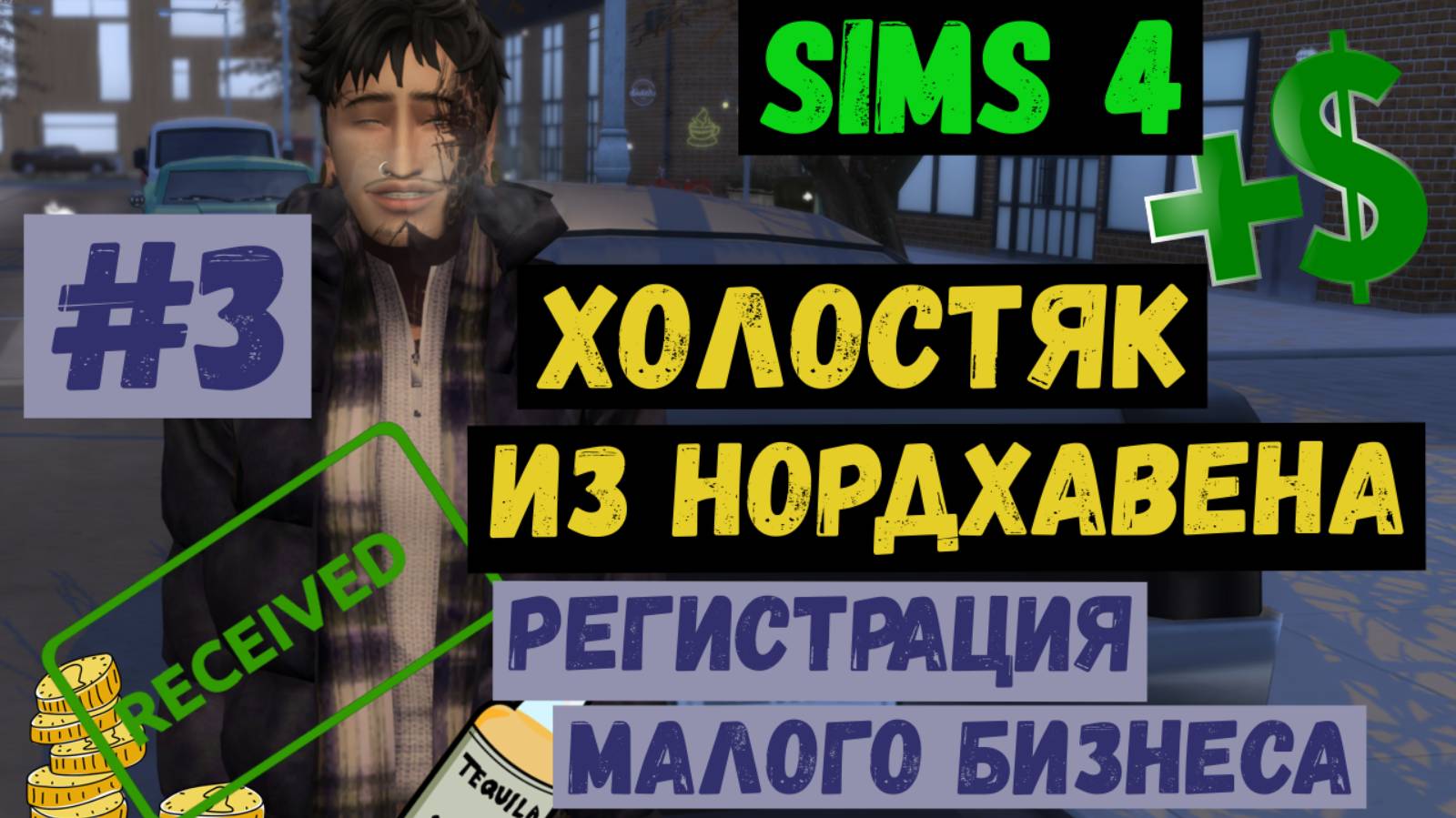 Регистрация малого бизнеса / Холостяк из Нордхавена / Симс 4 / Sims 4 / Летсплей / Gameplay / #3