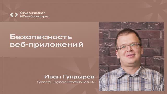 Иван Гундырев - Безопасность веб-приложений