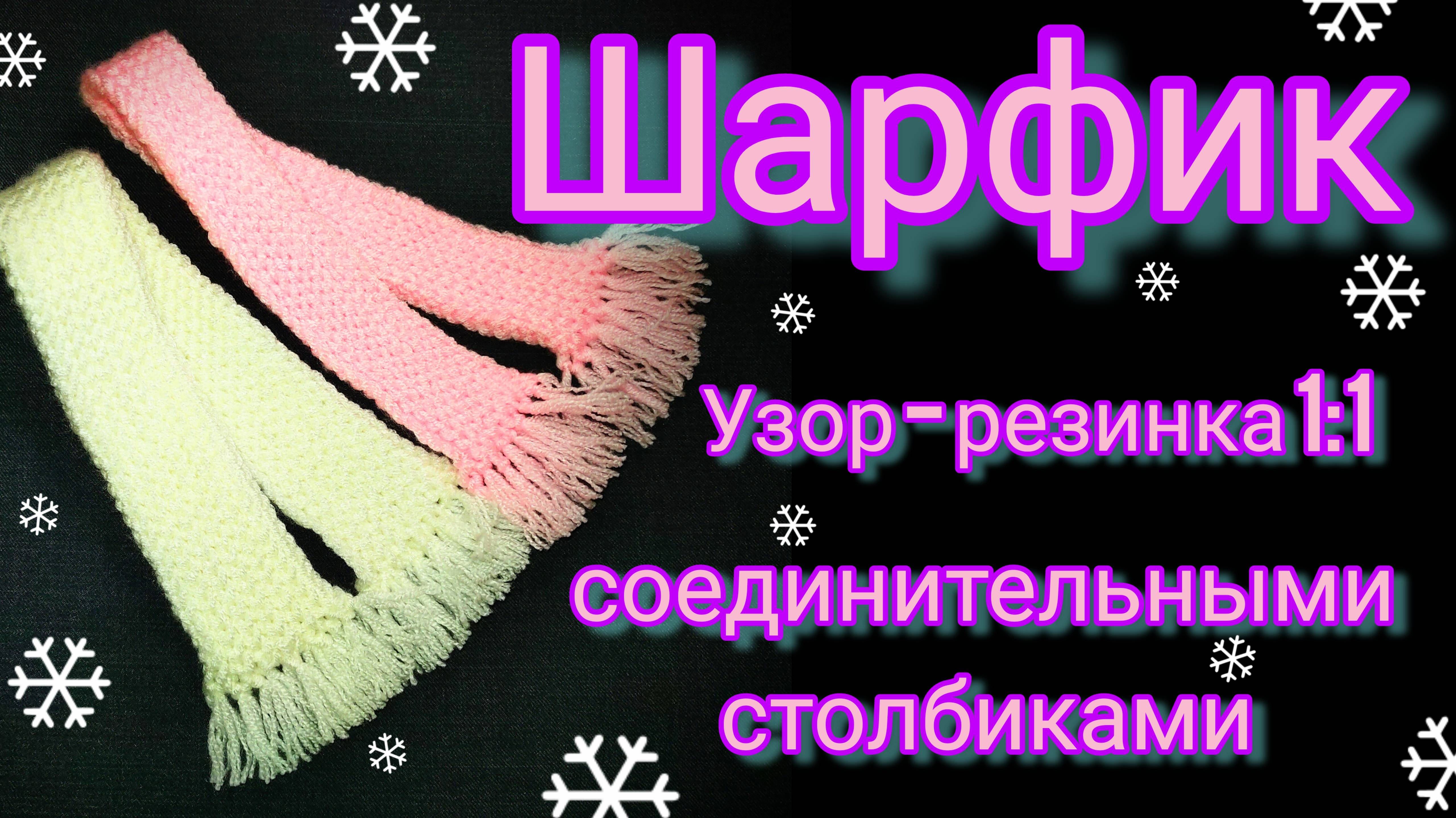 Шарфик соединительными столбиками.