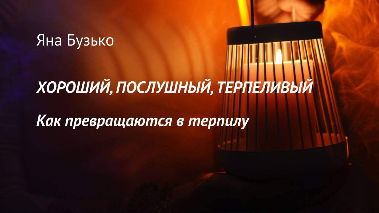 Хороший, послушный, терпеливый. Как превращаются в терпилу.