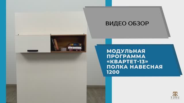 Видеообзор Модульная программа Квартет-13. Полка навесная 1200