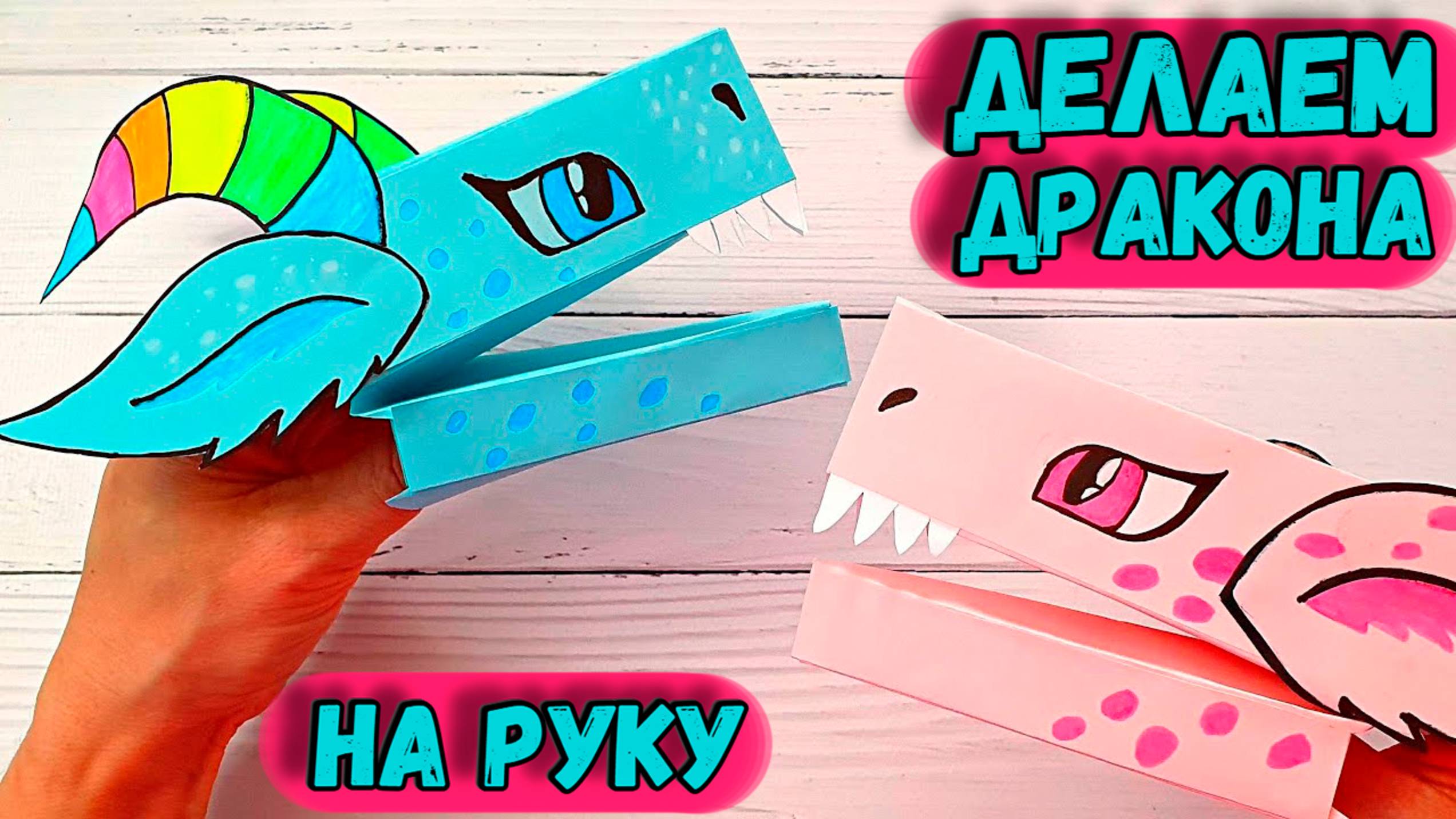 Как сделать бумажного дракона